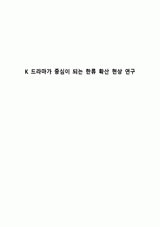 K 드라마가 중심이 되는 한류 확산 현상 연구