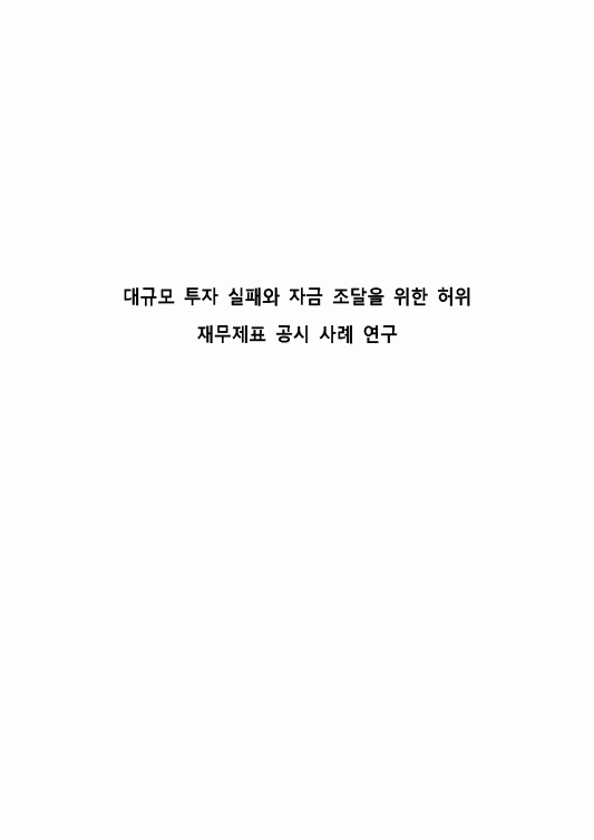 대규모 투자 실패와 자금 조달을 위한 허위 재무제표 공시 사례 연구