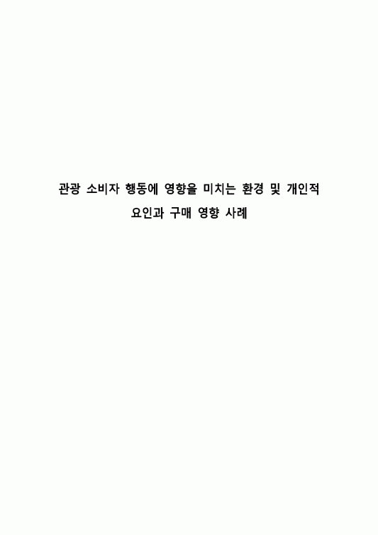 관광 소비자 행동에 영향을 미치는 환경 및 개인적 요인과 구매 영향 사례