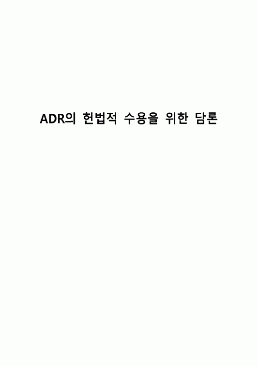 ADR의 헌법적 수용을 위한 담론