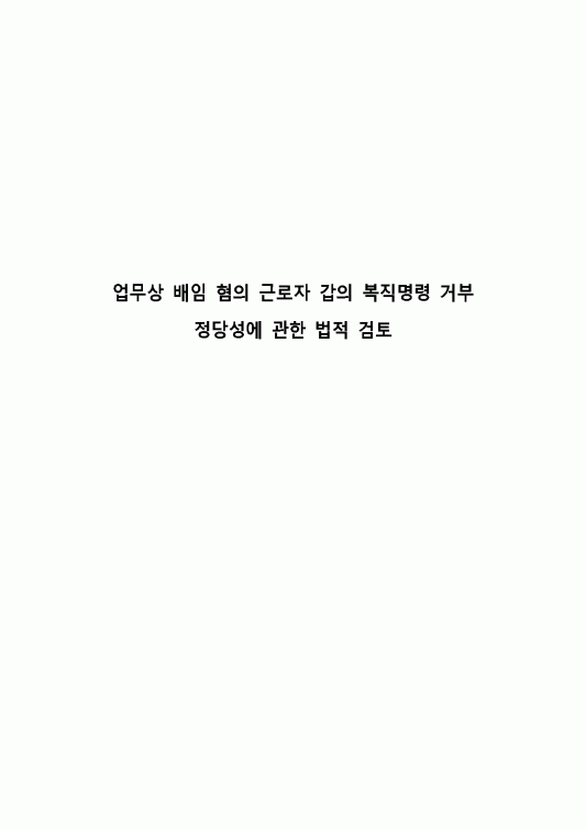 업무상 배임 혐의 근로자 갑의 복직명령 거부 정당성에 관한 법적 검토