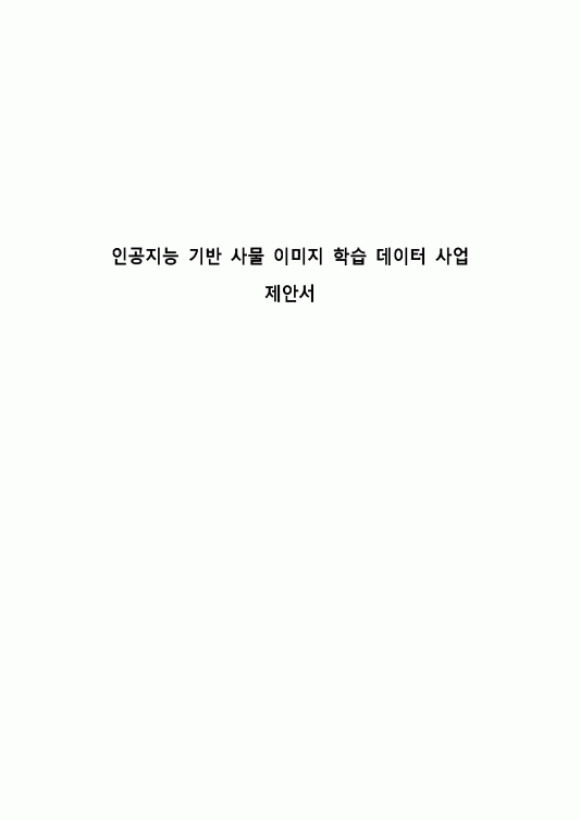 인공지능 기반 사물 이미지 학습 데이터 사업 제안서