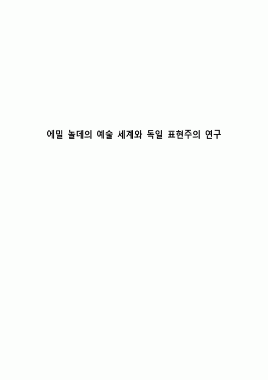 에밀 놀데의 예술 세계와 독일 표현주의 연구