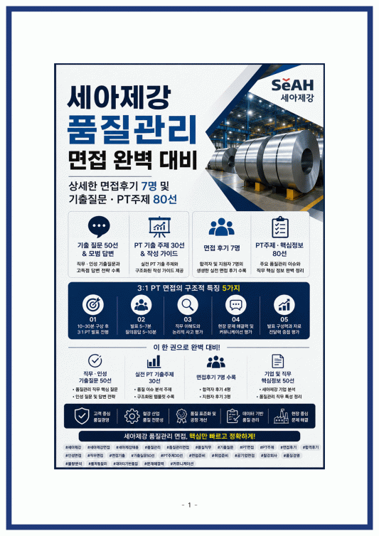 2026 세아제강 품질관리 상세한 면접후기 7명 및 기출질문 PT주제 80선