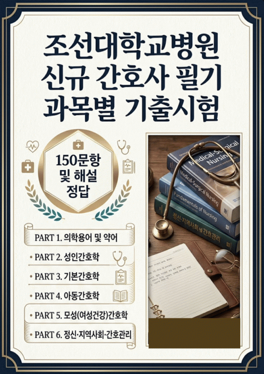 [2026 개정] 조선대학교병원 필기시험 기출문제 복원 150문항 정답 및 해설