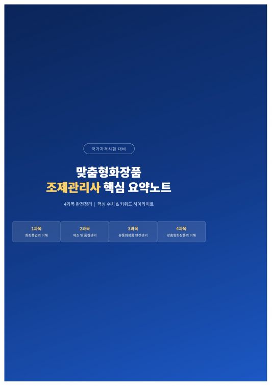 맞춤형화장품조제관리사 핵심개념 요약 정리본 [2026 개정판]
