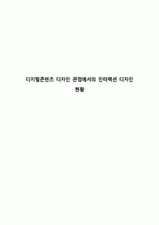 디지털콘텐츠 디자인 관점에서의 인터랙션 디자인 현황