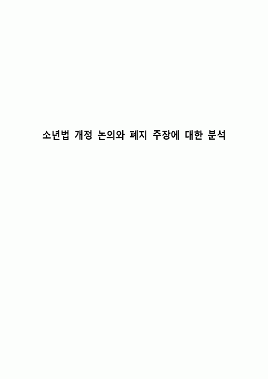 소년법 개정 논의와 폐지 주장에 대한 분석