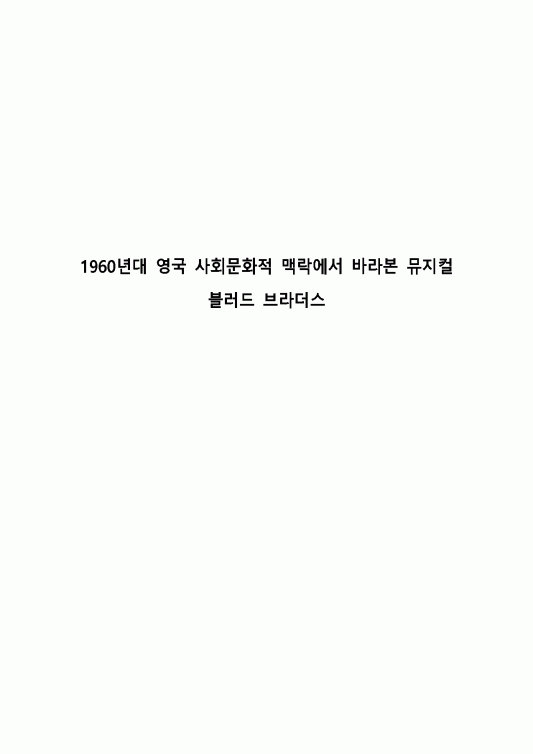 1960년대 영국 사회문화적 맥락에서 바라본 뮤지컬 블러드 브라더스