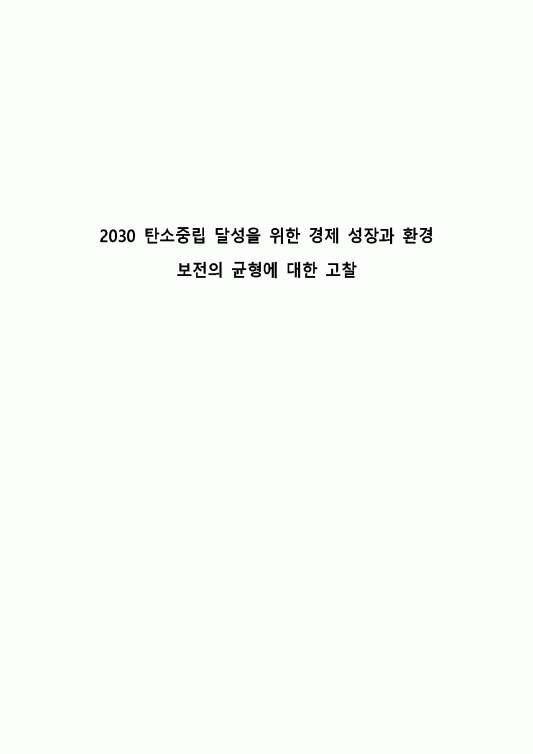 2030 탄소중립 달성을 위한 경제 성장과 환경 보전의 균형에 대한 고찰