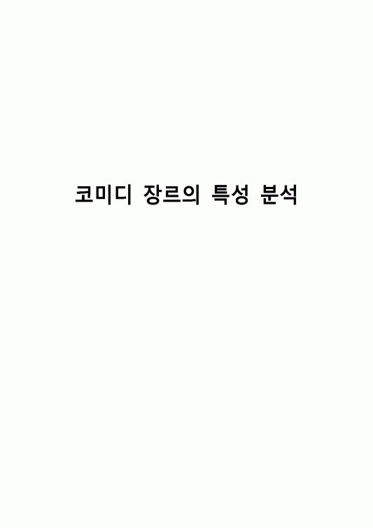 코미디 장르의 특성 분석