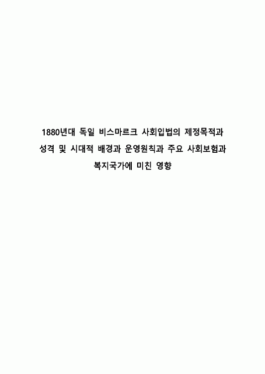 1880년대 독일 비스마르크 사회입법의 제정목적과 성격 및 시대적 배경과 운영원칙과 주요 사회보험과 복지국가에 미친 영향