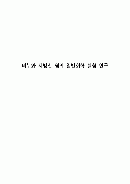 비누와 지방산 염의 일반화학 실험 연구
