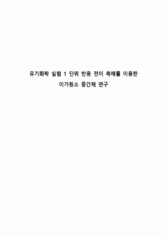 유기화학 실험 1 단위 반응 전이 촉매를 이용한 이가원소 중간체 연구