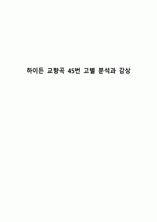 하이든 교향곡 45번 고별 분석과 감상