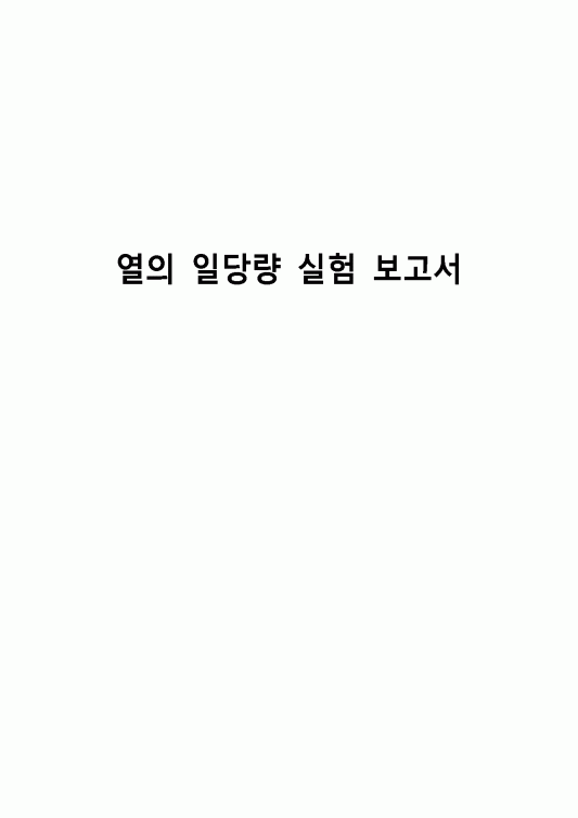 열의 일당량 실험 보고서