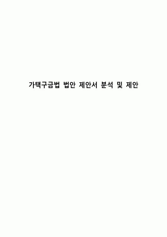 가택구금법 법안 제안서 분석 및 제안