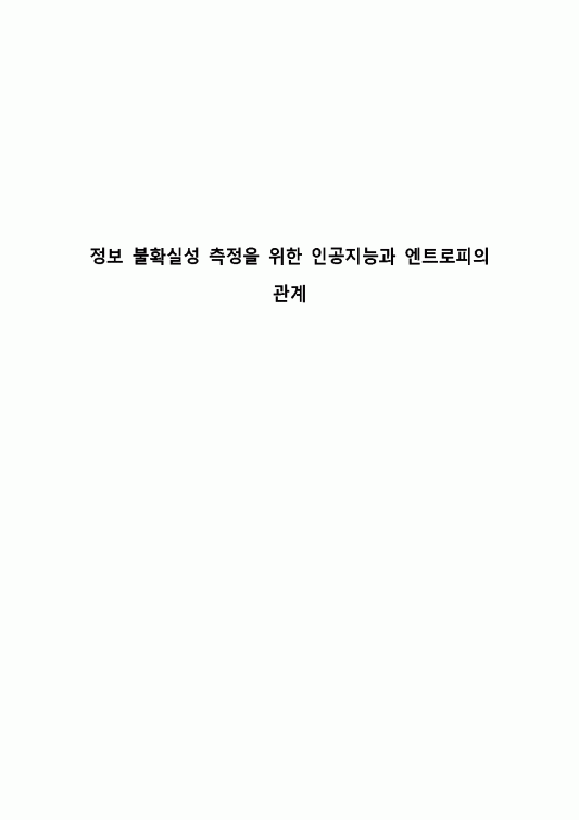정보 불확실성 측정을 위한 인공지능과 엔트로피의 관계