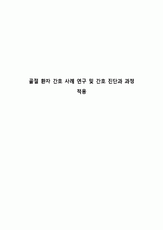 골절 환자 간호 사례 연구 및 간호 진단과 과정 적용