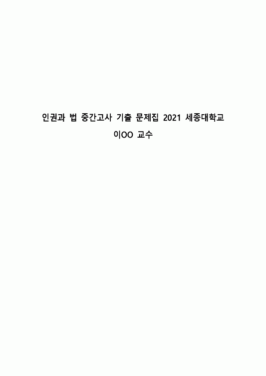 인권과 법 중간고사 기출 문제집 2021 세종대학교 이OO 교수