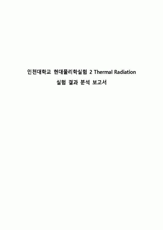 인천대학교 현대물리학실험 2 Thermal Radiation 실험 결과 분석 보고서