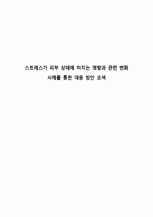 스트레스가 피부 상태에 미치는 영향과 관련 변화 사례를 통한 대응 방안 모색