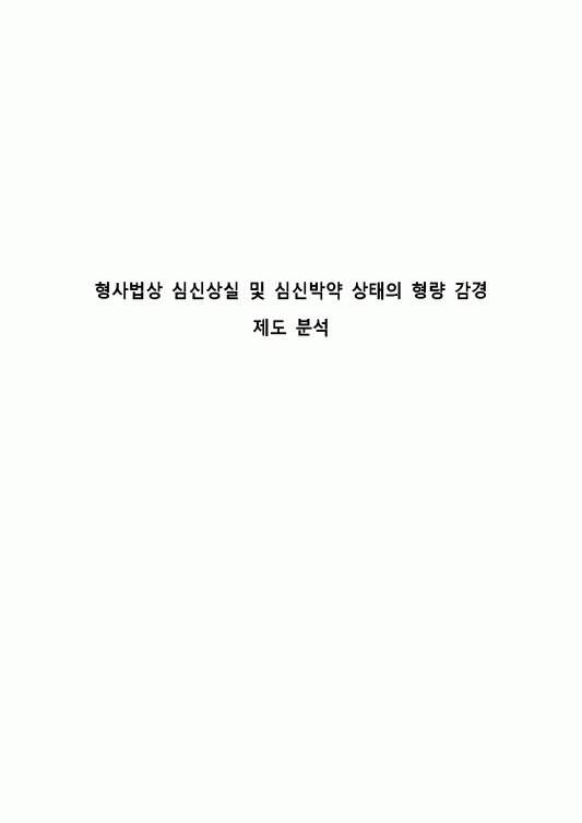형사법상 심신상실 및 심신박약 상태의 형량 감경 제도 분석