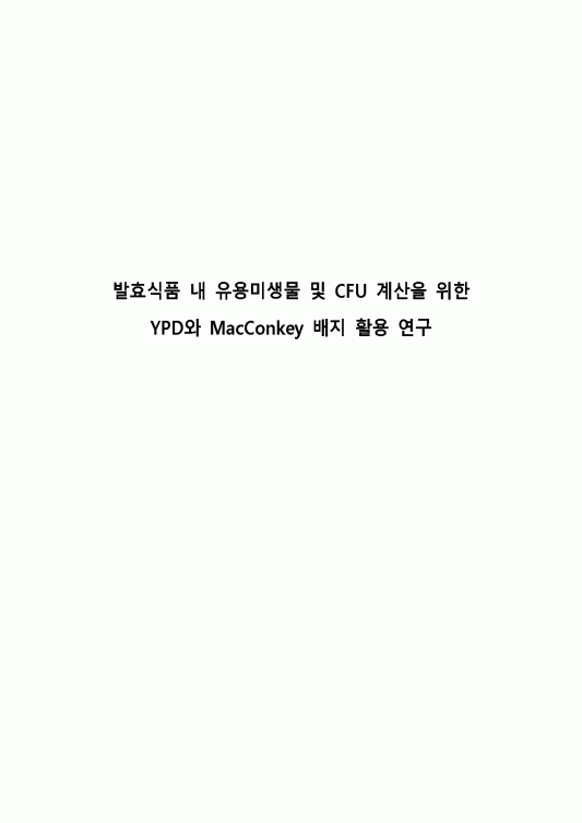 발효식품 내 유용미생물 및 CFU 계산을 위한 YPD와 MacConkey 배지 활용 연구