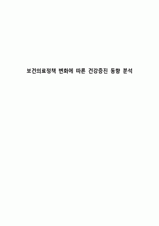 보건의료정책 변화에 따른 건강증진 동향 분석