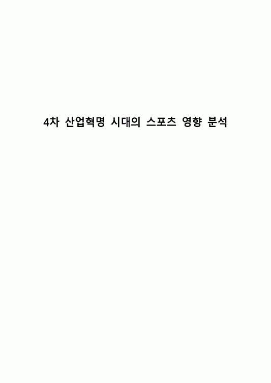 4차 산업혁명 시대의 스포츠 영향 분석