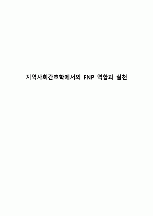 지역사회간호학에서의 FNP 역할과 실천