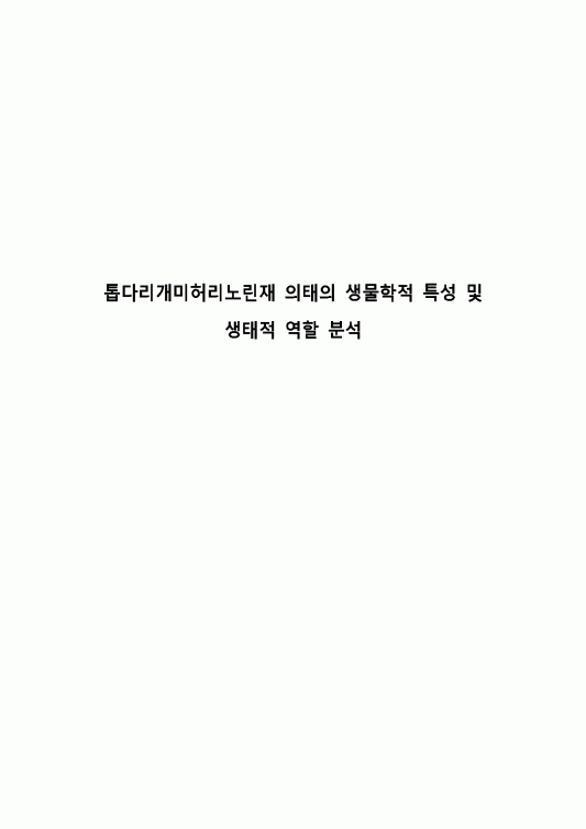 톱다리개미허리노린재 의태의 생물학적 특성 및 생태적 역할 분석