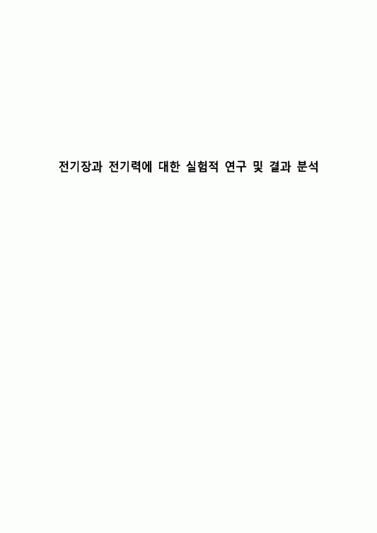 전기장과 전기력에 대한 실험적 연구 및 결과 분석