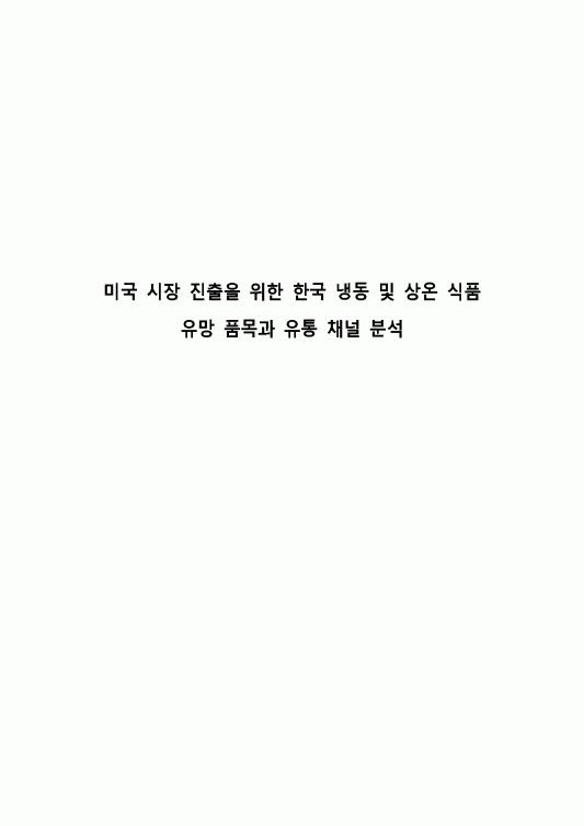미국 시장 진출을 위한 한국 냉동 및 상온 식품 유망 품목과 유통 채널 분석