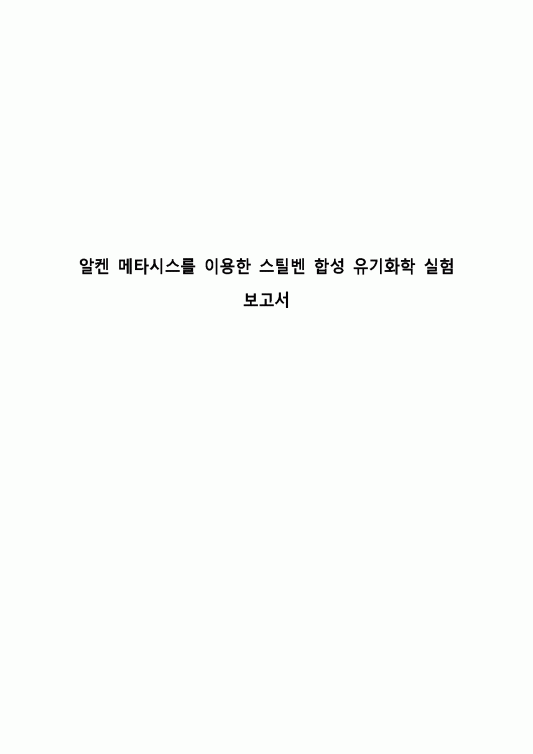 알켄 메타시스를 이용한 스틸벤 합성 유기화학 실험 보고서