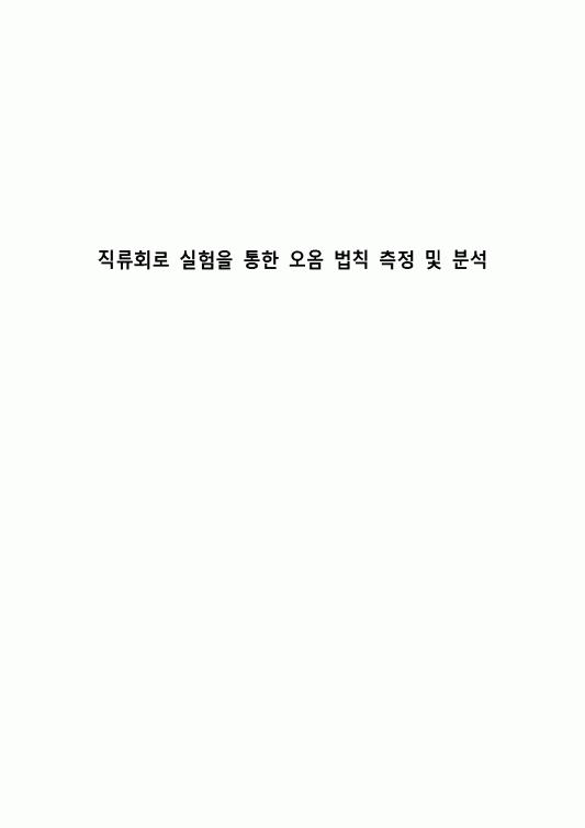직류회로 실험을 통한 오옴 법칙 측정 및 분석