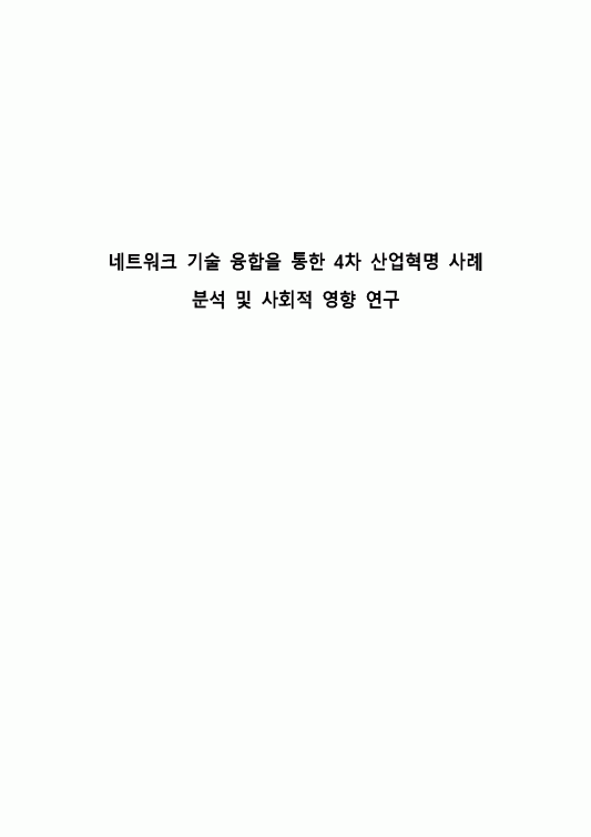 네트워크 기술 융합을 통한 4차 산업혁명 사례 분석 및 사회적 영향 연구