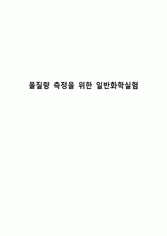 몰질량 측정을 위한 일반화학실험
