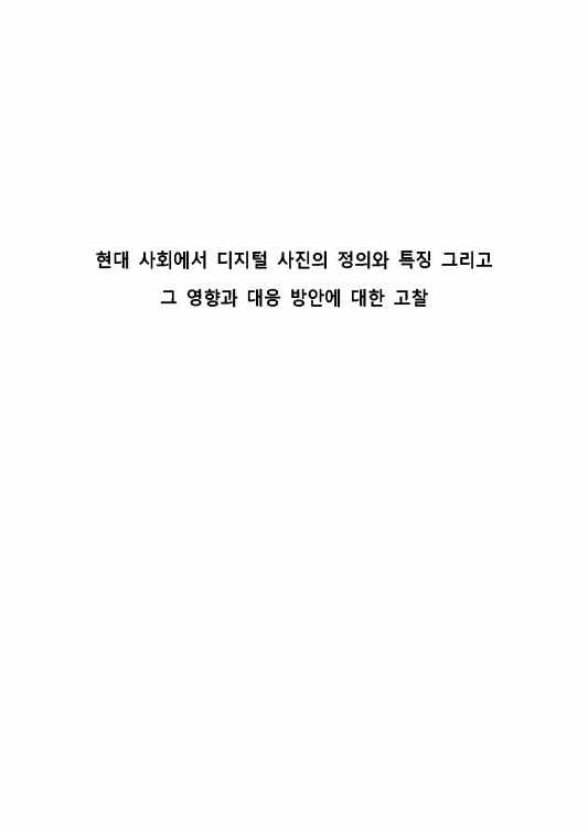 현대 사회에서 디지털 사진의 정의와 특징 그리고 그 영향과 대응 방안에 대한 고찰