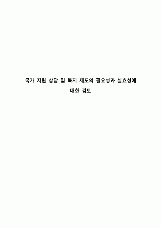 국가 지원 상담 및 복지 제도의 필요성과 실효성에 대한 검토