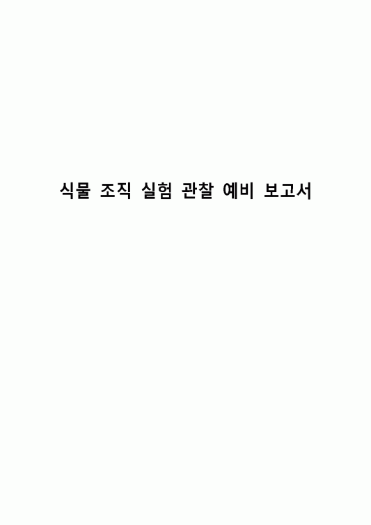 식물 조직 실험 관찰 예비 보고서