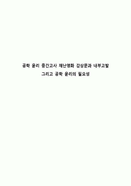 공학 윤리 중간고사 재난영화 감상문과 내부고발 그리고 공학 윤리의 필요성