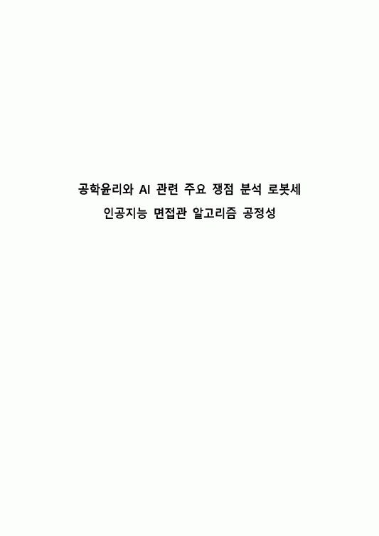 공학윤리와 AI 관련 주요 쟁점 분석 로봇세 인공지능 면접관 알고리즘 공정성