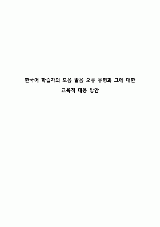 한국어 학습자의 모음 발음 오류 유형과 그에 대한 교육적 대응 방안