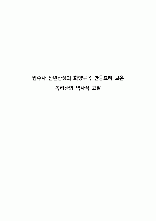법주사 삼년산성과 화양구곡 만동묘터 보은 속리산의 역사적 고찰