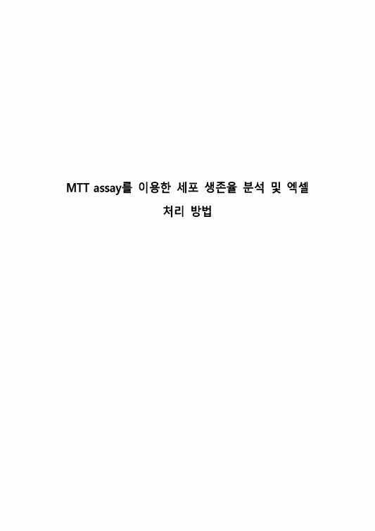 MTT assay를 이용한 세포 생존율 분석 및 엑셀 처리 방법