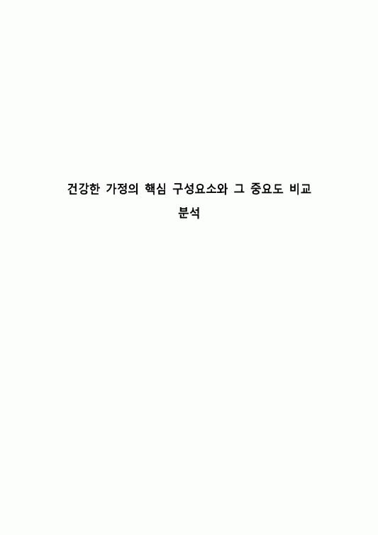 건강한 가정의 핵심 구성요소와 그 중요도 비교 분석
