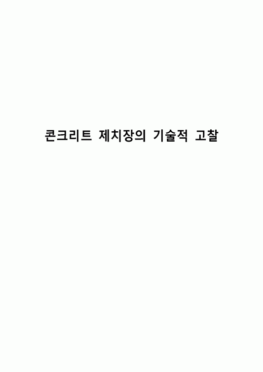 콘크리트 제치장의 기술적 고찰