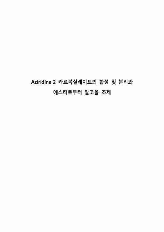 Aziridine 2 카르복실레이트의 합성 및 분리와 에스터로부터 알코올 조제