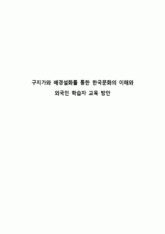 구지가와 배경설화를 통한 한국문화의 이해와 외국인 학습자 교육 방안
